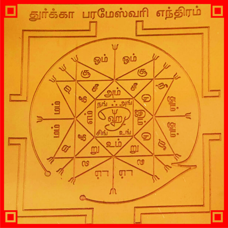 Durga Parameswari Yantra Durga Parameshwari Yantram Durga Parmeshwari ...